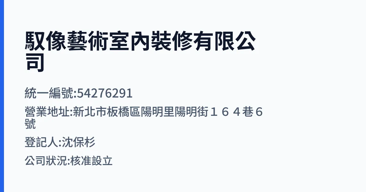 馭像藝術室內裝修有限公司 - 統編 54276291(新北市) 公司登記資料與營業項目詳細圖表