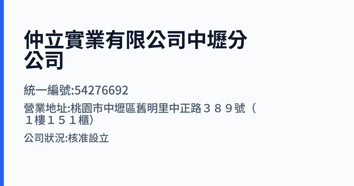 仲立實業有限公司中壢分公司 - 統編 54276692(桃園市) 公司登記資料與營業項目詳細圖表