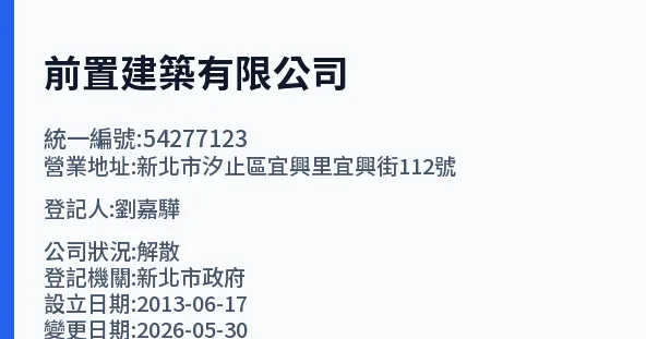 前置建築有限公司的照片-統編 54277123(新北市) 公司登記資料與營業項目詳細圖表