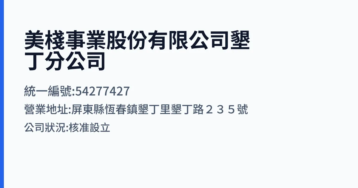 美棧事業股份有限公司墾丁分公司 - 統編 54277427(屏東縣) 公司登記資料與營業項目詳細圖表