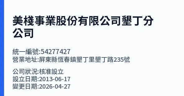 美棧事業股份有限公司墾丁分公司的照片-統編 54277427(屏東縣) 公司登記資料與營業項目詳細圖表