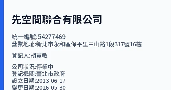 先空間聯合有限公司的照片-統編 54277469(新北市) 公司登記資料與營業項目詳細圖表