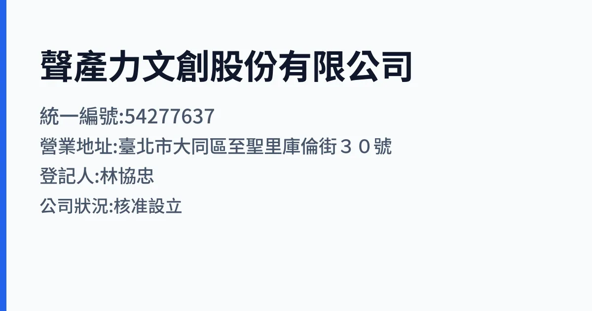 聲產力文創股份有限公司 - 統編 54277637(臺北市) 公司登記資料與營業項目詳細圖表