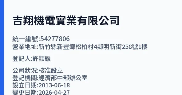 吉翔機電實業有限公司的照片-統編 54277806(新竹縣) 公司登記資料與營業項目詳細圖表