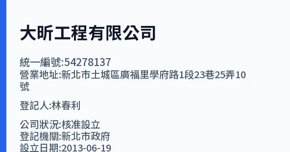 大昕工程有限公司的照片-統編 54278137(新北市) 公司登記資料與營業項目詳細圖表
