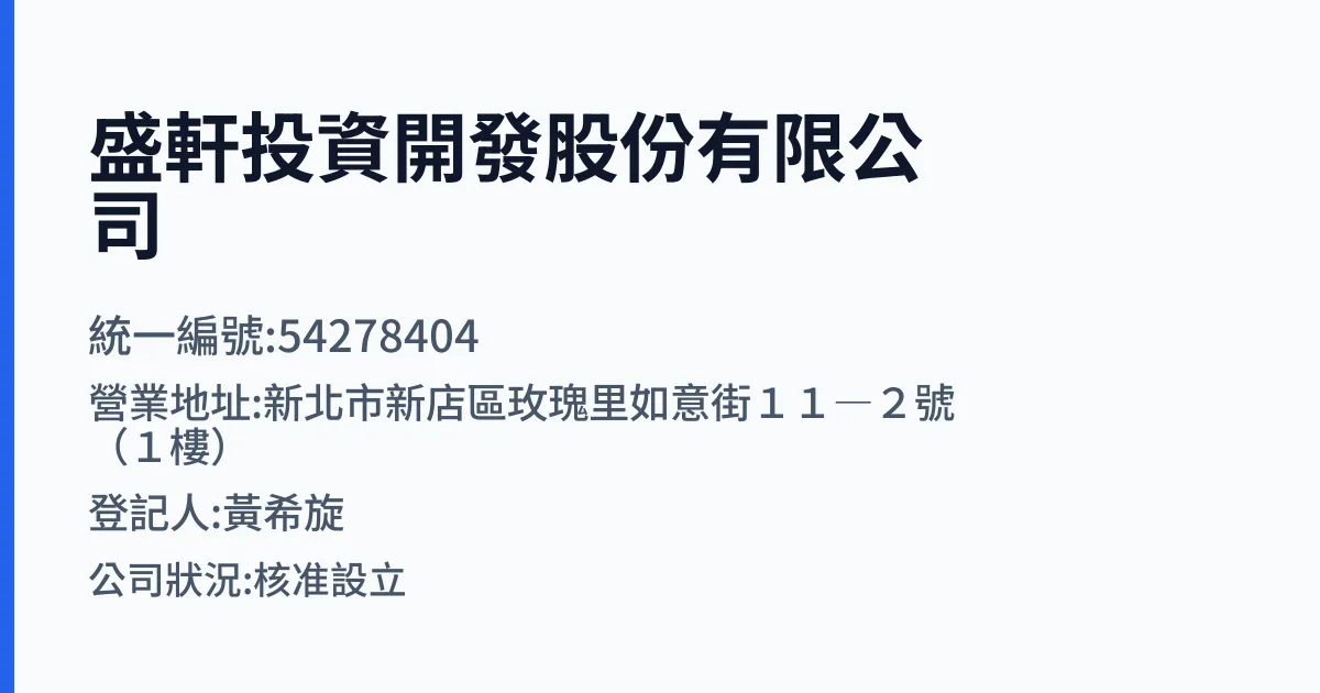 盛軒投資開發股份有限公司 - 統編 54278404(新北市) 公司登記資料與營業項目詳細圖表