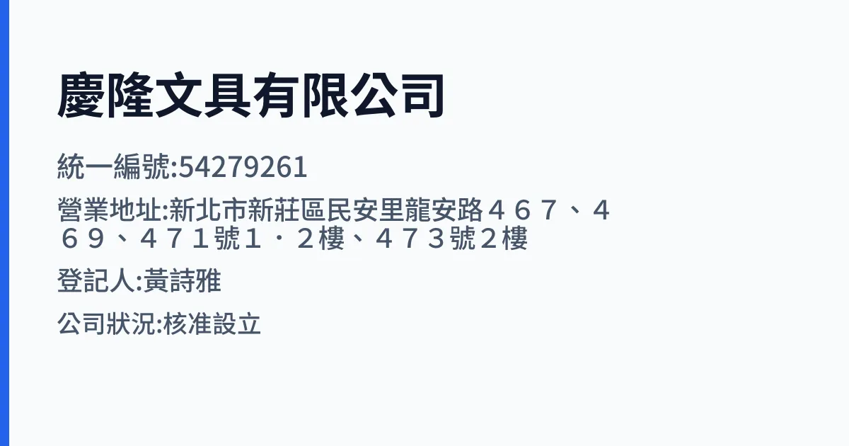 慶隆文具有限公司 - 統編 54279261(新北市) 公司登記資料與營業項目詳細圖表