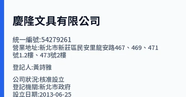慶隆文具有限公司的照片-統編 54279261(新北市) 公司登記資料與營業項目詳細圖表