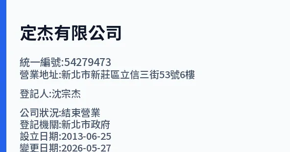 定杰有限公司的照片-統編 54279473(新北市) 公司登記資料與營業項目詳細圖表