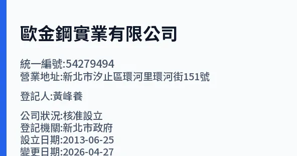 歐金鋼實業有限公司的照片-統編 54279494(新北市) 公司登記資料與營業項目詳細圖表