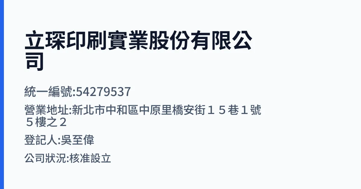 立琛印刷實業股份有限公司 - 統編 54279537(新北市) 公司登記資料與營業項目詳細圖表