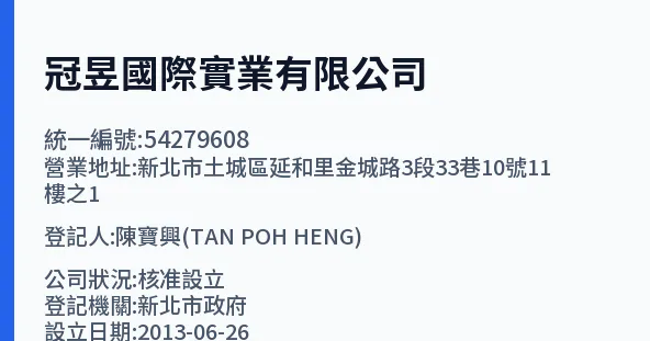 冠昱國際實業有限公司的照片-統編 54279608(新北市) 公司登記資料與營業項目詳細圖表