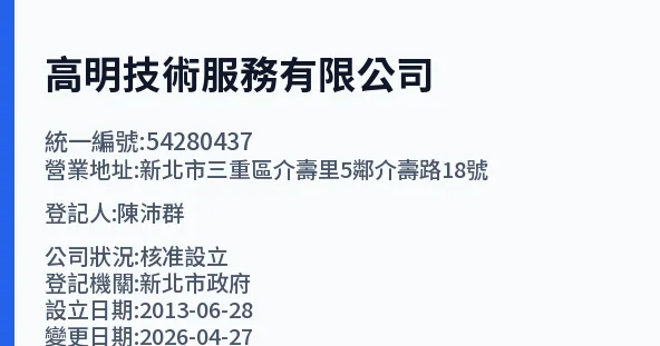 高明技術服務有限公司的照片-統編 54280437(新北市) 公司登記資料與營業項目詳細圖表