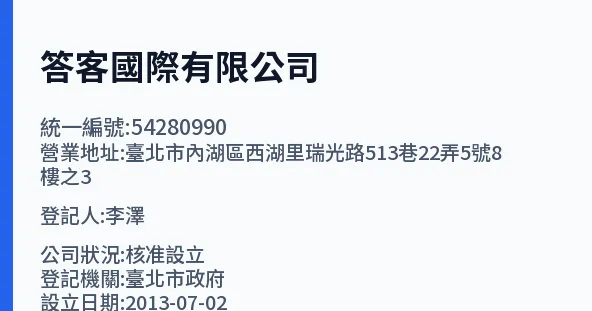 答客國際有限公司的照片-統編 54280990(臺北市) 公司登記資料與營業項目詳細圖表