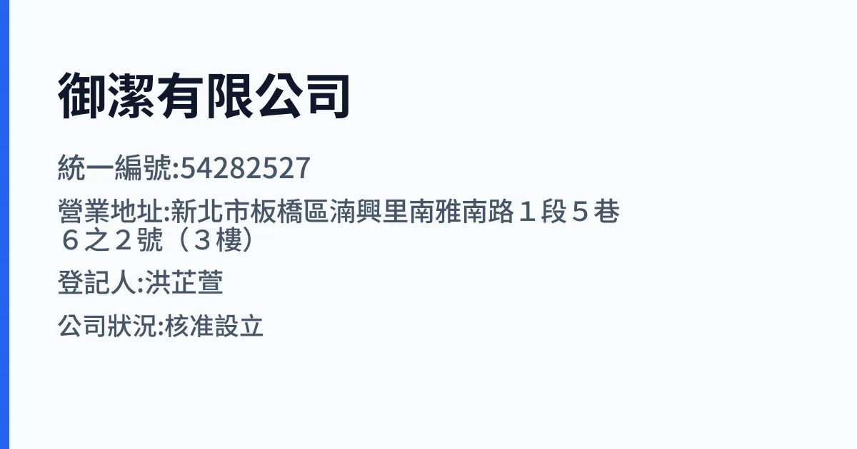 御潔有限公司 - 統編 54282527(新北市) 公司登記資料與營業項目詳細圖表