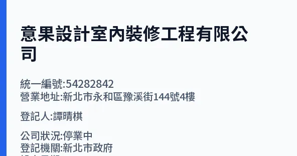 意果設計室內裝修工程有限公司的照片-統編 54282842(新北市) 公司登記資料與營業項目詳細圖表