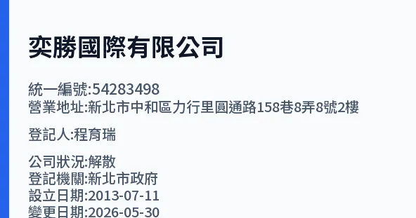 奕勝國際有限公司的照片-統編 54283498(新北市) 公司登記資料與營業項目詳細圖表