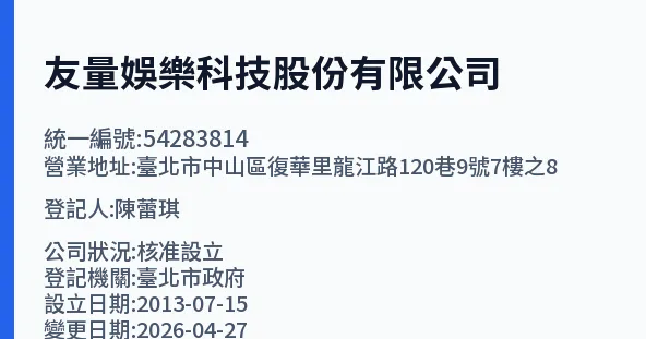 友量娛樂科技股份有限公司的照片-統編 54283814(臺北市) 公司登記資料與營業項目詳細圖表