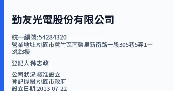 勤友光電股份有限公司的照片-統編 54284320(桃園市) 公司登記資料與營業項目詳細圖表