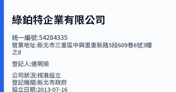 綠鉑特企業有限公司的照片-統編 54284335(新北市) 公司登記資料與營業項目詳細圖表