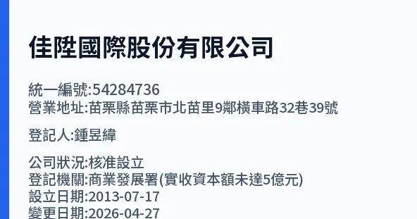 佳陞國際股份有限公司的照片-統編 54284736(苗栗縣) 公司登記資料與營業項目詳細圖表
