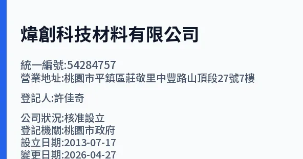 煒創科技材料有限公司的照片-統編 54284757(桃園市) 公司登記資料與營業項目詳細圖表