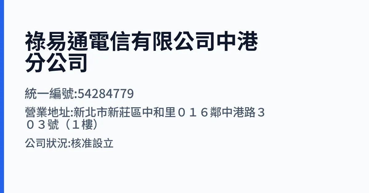 祿易通電信有限公司中港分公司 - 統編 54284779(新北市) 公司登記資料與營業項目詳細圖表