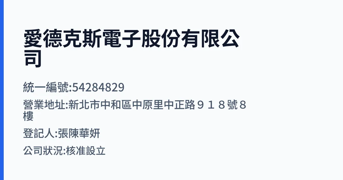 愛德克斯電子股份有限公司 - 統編 54284829(新北市) 公司登記資料與營業項目詳細圖表