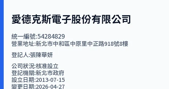 愛德克斯電子股份有限公司的照片-統編 54284829(新北市) 公司登記資料與營業項目詳細圖表