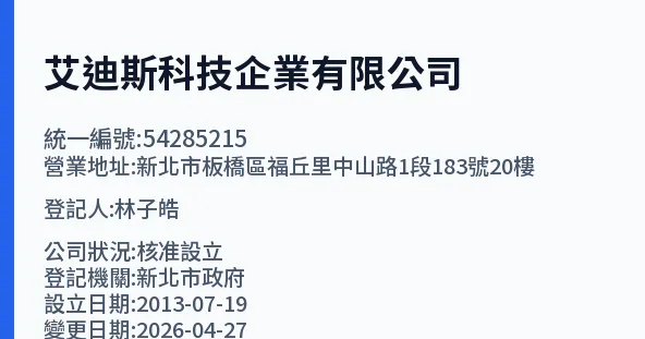 艾迪斯科技企業有限公司的照片-統編 54285215(新北市) 公司登記資料與營業項目詳細圖表