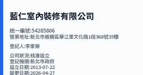 藍仁室內裝修有限公司的照片-統編 54285806(新北市) 公司登記資料與營業項目詳細圖表