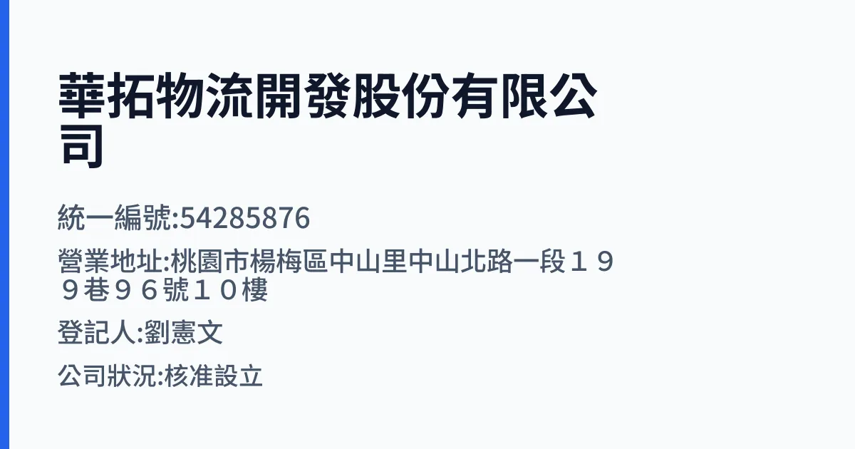 華拓物流開發股份有限公司 - 統編 54285876(桃園市) 公司登記資料與營業項目詳細圖表