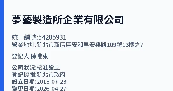 夢藝製造所企業有限公司的照片-統編 54285931(新北市) 公司登記資料與營業項目詳細圖表