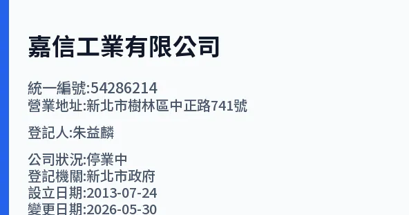 嘉信工業有限公司的照片-統編 54286214(新北市) 公司登記資料與營業項目詳細圖表