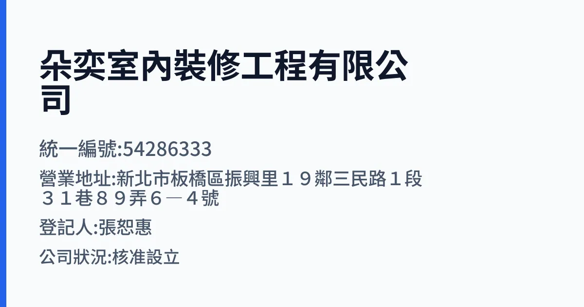 朵奕室內裝修工程有限公司 - 統編 54286333(新北市) 公司登記資料與營業項目詳細圖表