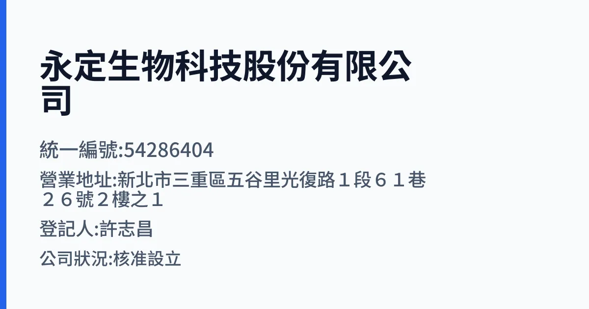 永定生物科技股份有限公司 - 統編 54286404(新北市) 公司登記資料與營業項目詳細圖表