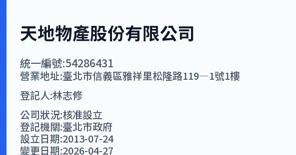 天地物產股份有限公司的照片-統編 54286431(臺北市) 公司登記資料與營業項目詳細圖表