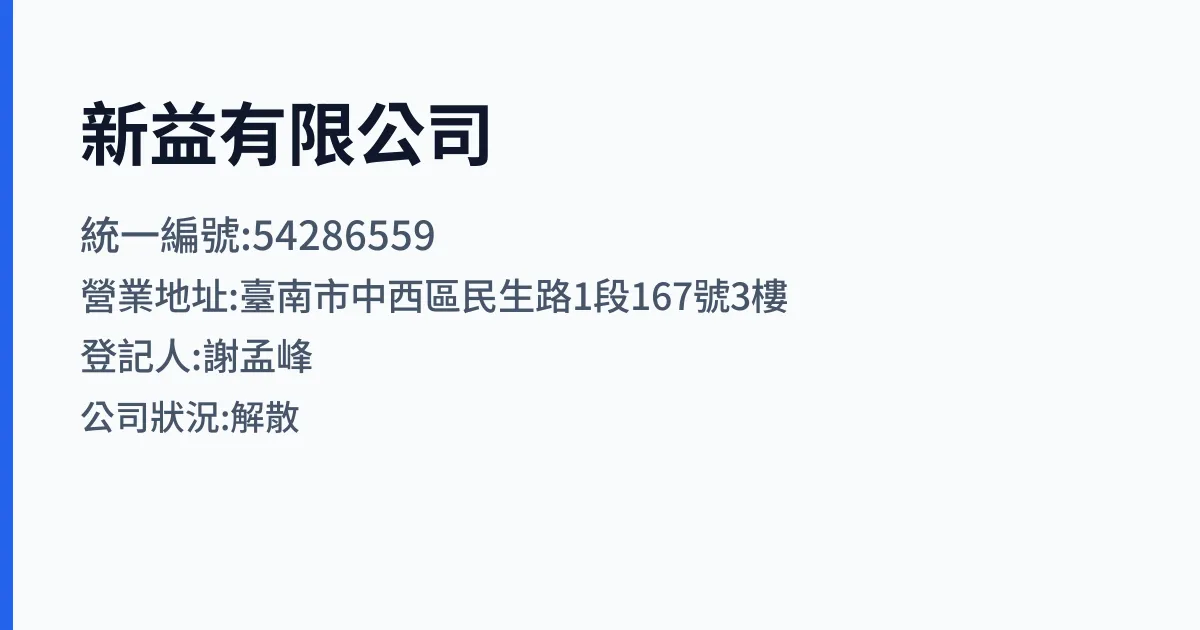 新益有限公司 - 統編 54286559(臺南市) 公司登記資料與營業項目詳細圖表
