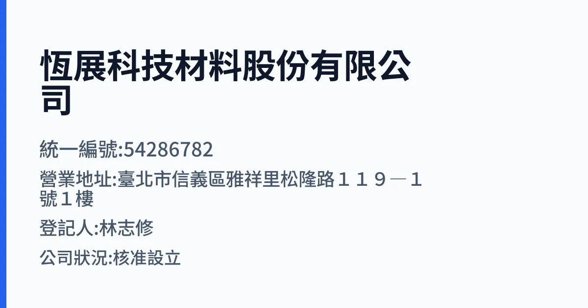 恆展科技材料股份有限公司 - 統編 54286782（臺北市） 公司登記資料與營業項目詳細圖表