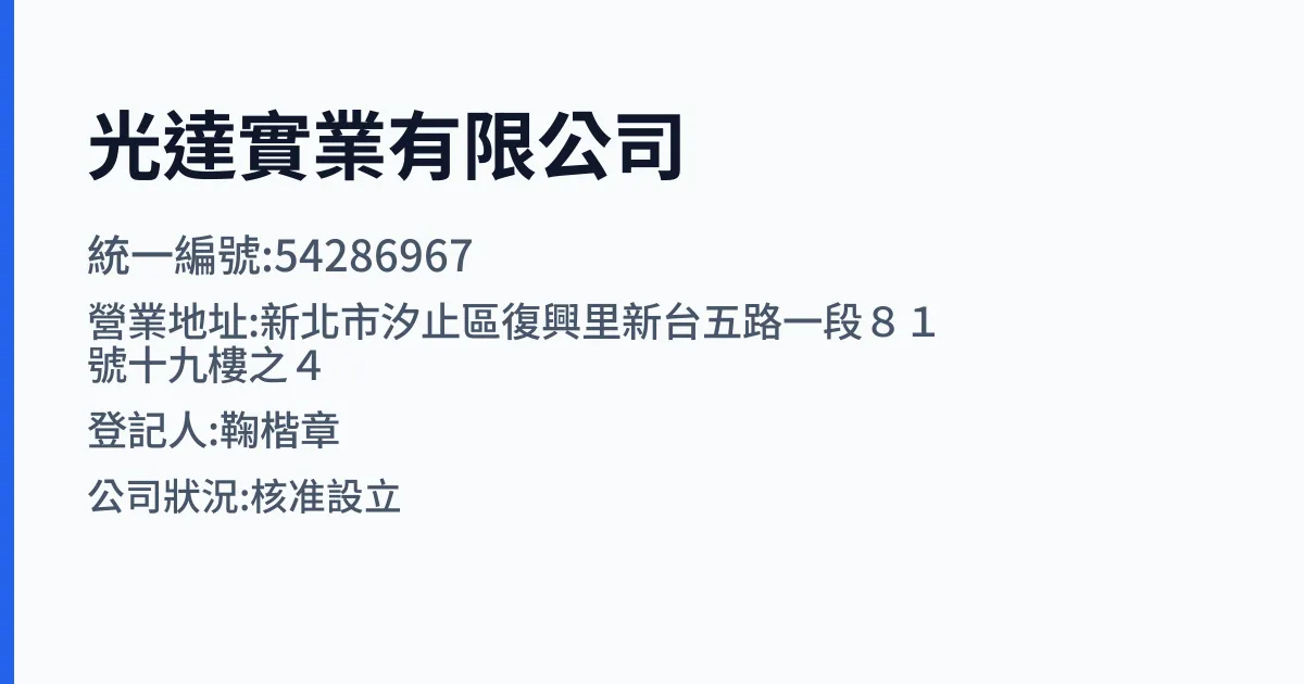 光達實業有限公司 - 統編 54286967(臺北市) 公司登記資料與營業項目詳細圖表