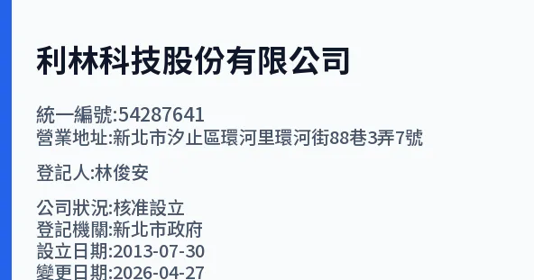 利林科技股份有限公司的照片-統編 54287641(新北市) 公司登記資料與營業項目詳細圖表
