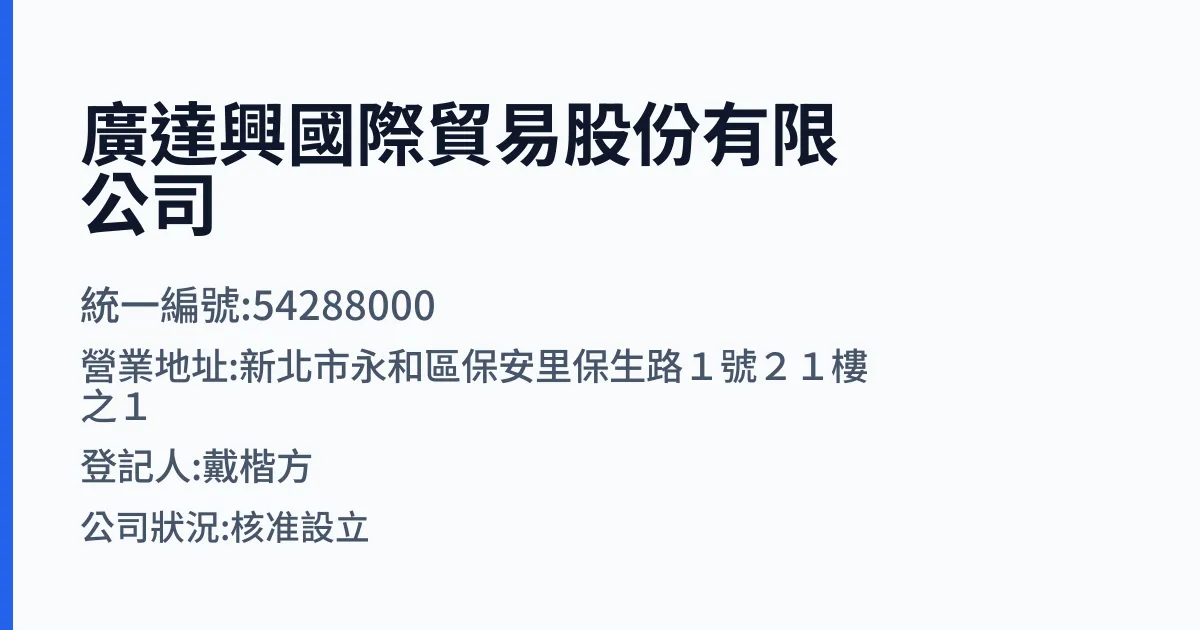 廣達興國際貿易股份有限公司 - 統編 54288000（新北市） 公司登記資料與營業項目詳細圖表