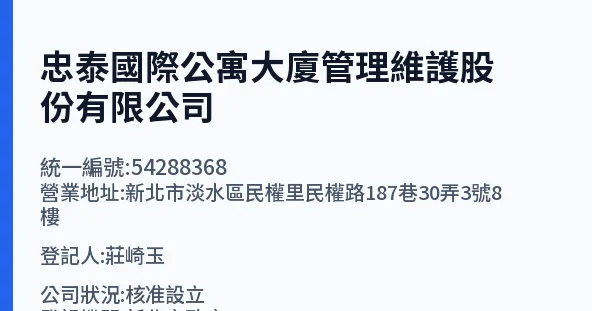 忠泰國際公寓大廈管理維護股份有限公司的照片-統編 54288368(新北市) 公司登記資料與營業項目詳細圖表