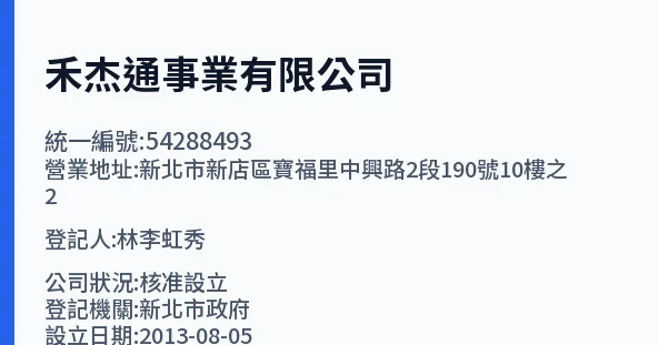 禾杰通事業有限公司的照片-統編 54288493(新北市) 公司登記資料與營業項目詳細圖表