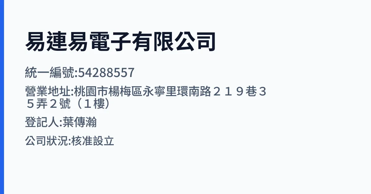 易連易電子有限公司 - 統編 54288557(桃園市) 公司登記資料與營業項目詳細圖表