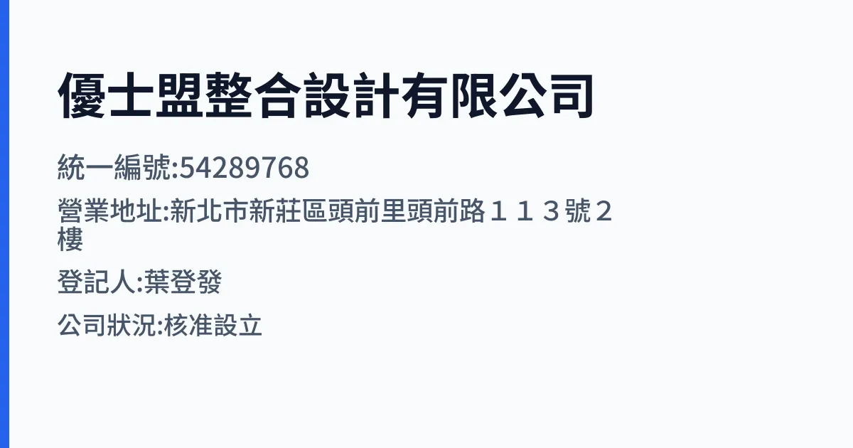 優士盟整合設計有限公司 - 統編 54289768(新北市) 公司登記資料與營業項目詳細圖表