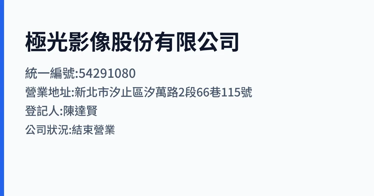 極光影像股份有限公司 - 統編 54291080(新北市) 公司登記資料與營業項目詳細圖表