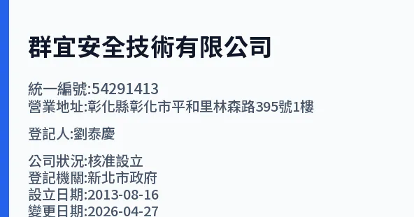 群宜安全技術有限公司的照片-統編 54291413(彰化縣) 公司登記資料與營業項目詳細圖表