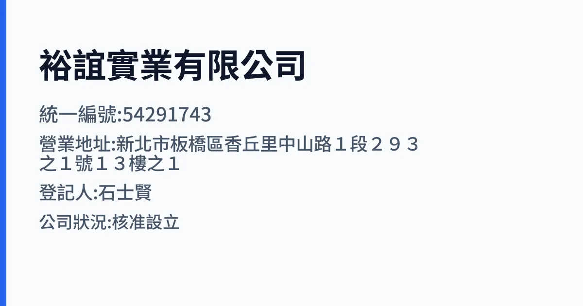 裕誼實業有限公司 - 統編 54291743(新北市) 公司登記資料與營業項目詳細圖表