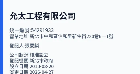 允太工程有限公司的照片-統編 54291933(新北市) 公司登記資料與營業項目詳細圖表
